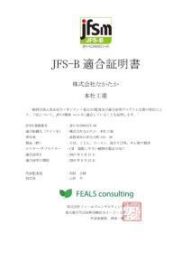 【JFS-B規格】適合認証を取得しました | 株式会社なかたか