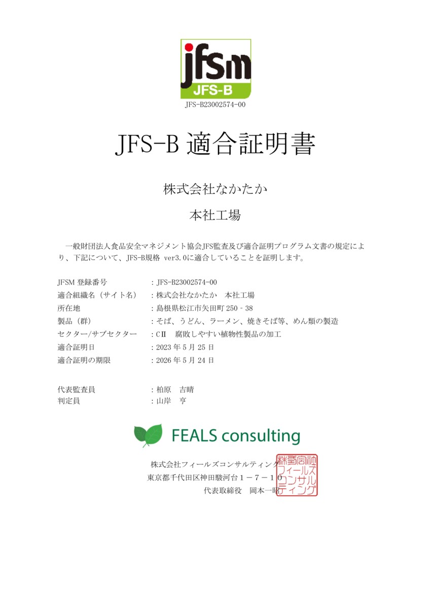 【JFS-B規格】適合認証を取得しました | 株式会社なかたか